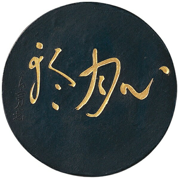 漢字作品用濁りのない純黒の墨色で、濃墨の漢字作品に向く。年数を加えると奥深い風格を現します。