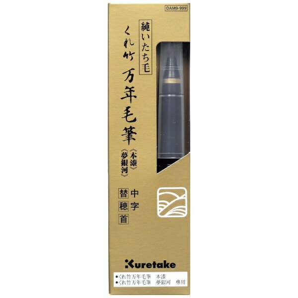 くれ竹万年毛筆本漆、くれ竹万年毛筆夢銀河用替え穂首。純いたち毛を使用。中字。