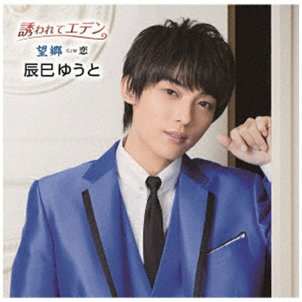 2021年の辰巳ゆうと、このシングルで一層の飛躍を図ります！「誘われてエデン」：若さを存分にぶつけたドラマチックな歌謡曲　昭和のGSのエッセンスも取り入れたインパクトのある作品。「望郷」：ふるさとの両親を想う、心温まる演歌作品　辰巳ゆうとに...