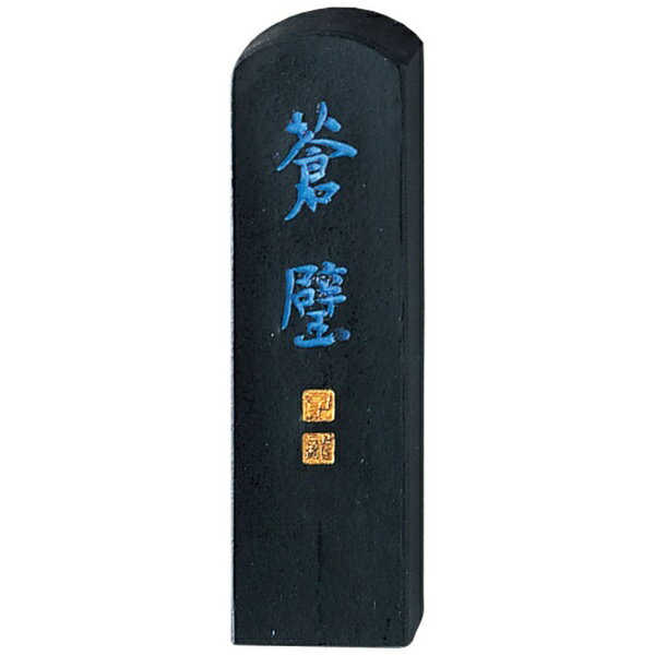 漢字・仮名作品用黒味を帯びた重厚な青味。仮名に適し、加工紙に合う。