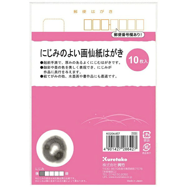 越前手漉きで、厚みのあるよくにじむはがきです。顔彩や墨の色が鮮やかに表現でき、美しいにじみをつくることができます。絵てがみの他、水墨画や書作品にも最適です。郵便番号欄あり。