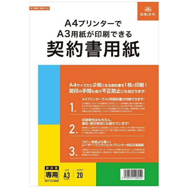 A4サイズだと2枚になる契約書を1枚に印刷！契印の手間も省け不正防止にも役立ちます！ 1、A4プリンターでA3判契約書が印刷できます！この用紙は、A3サイズの用紙を2つ折りにして、一辺を簡単に剥がせる糊で軽くとめてあります。用紙をA4プリン...
