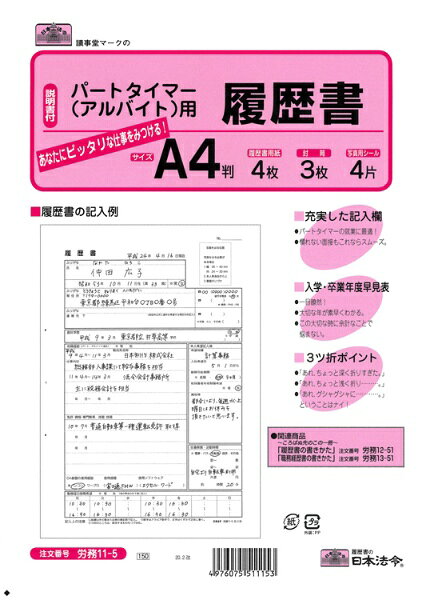 本商品は、パートタイマー・アルバイトなど、臨時的な社員に最適な「簡略化された履歴書」です。※A4/長3封筒入/写真貼り付用シール