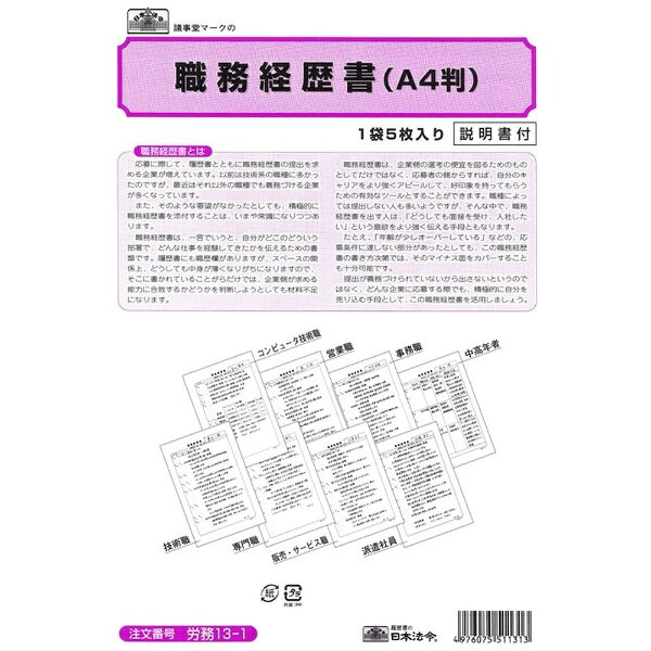 本商品は、履歴書の職務記入欄とは別に職歴の部分をさらに詳しく記入し自己のPRに流用するための職務経歴書です。※A4