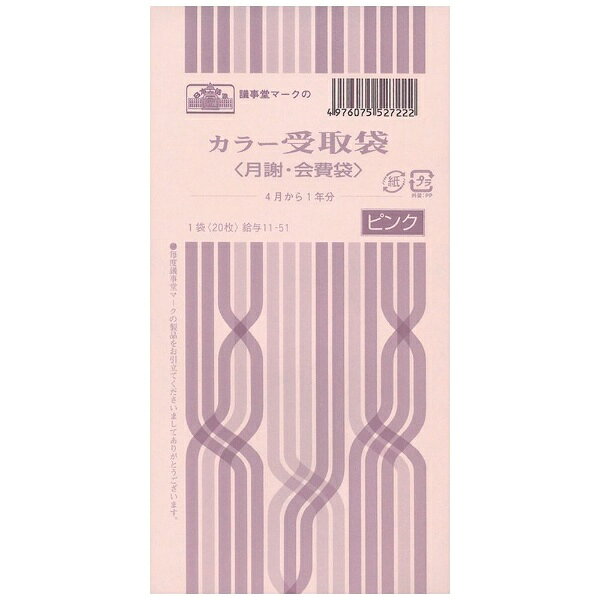 (月謝・会費袋)(4月から1年分、ピンク)/角8/20枚