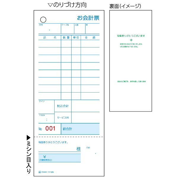 001~100までの通しナンバーが入ります。(ナンバー位置:合計金額欄左横)100枚ずつのりづけしてあります。
