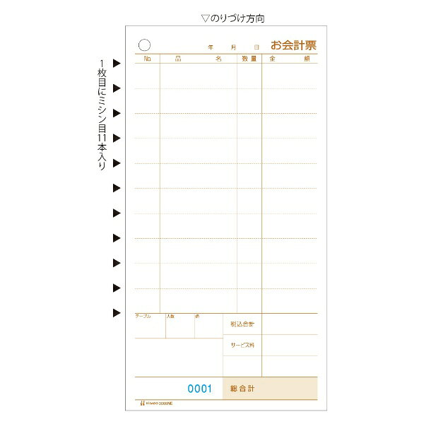 お会計票105×2002Pミシン入(3066)のナンバー入り・大入りタイプです。4ケタナンバー入りです。1枚目にミシン目11本入り。複写のセットごとにのりづけしてあります。