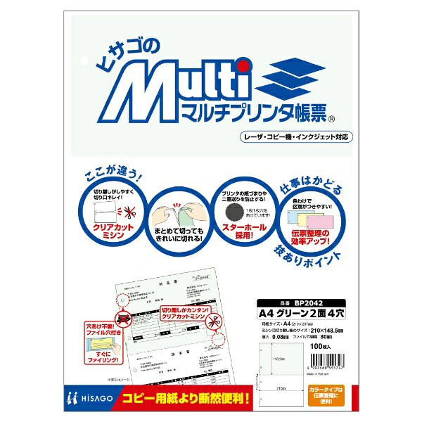 無地タイプなので使いやすい設計で帳票の印刷が可能です。ファイル穴やミシン目が入っているので、帳票としても使いやすく保管にも便利です。切り離し後もカラー別に区別できるので、仕分けも簡単。