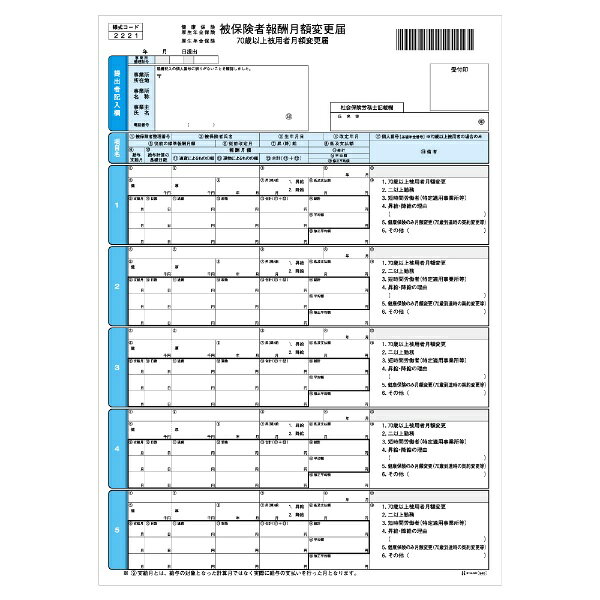 健保月額変更届