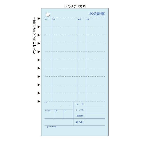 1枚目にミシン目11本入り。複写のセットごとにのりづけしてあります。