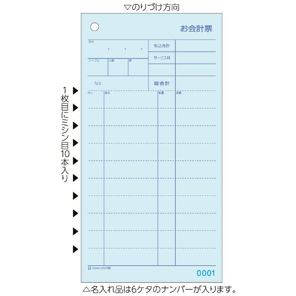 4ケタナンバー入りです。1枚目にミシン目10本入り。複写のセットごとにのりづけしてあります。