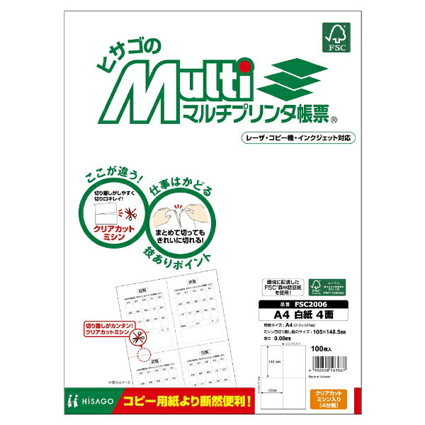FSC(R)認証材を使用したプリンタを選ばないマルチタイプの汎用帳票用紙です。無地タイプなので使いやすい設計で帳票を印刷できます。※FSCの森林認証は、森林が環境・社会・経済面での厳しい基準を満たして管理されていることを意味します。