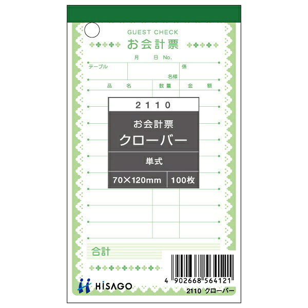 小さめでかわいいサイズのお会計票。クローバーとレースがキュートなデザインで、カフェやスイーツ店におすすめです。(意匠登録済)100枚で1冊に製本されています。