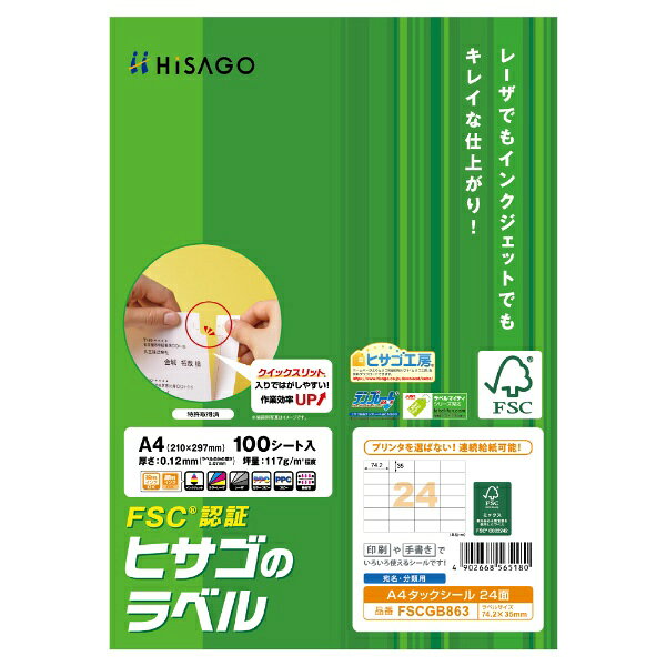 FSC(R)認証材を使用したラベルです。レーザ・インクジェット・熱転写・コピー機で使用できます。連続給紙が可能なので、大量使用にも便利です。剥離紙(台紙)にラベルがはがしやすいスリット入りで作業効率UP!剥離紙(台紙)は樹脂ラミネート加工が...