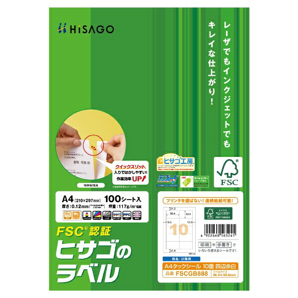 FSC(R)認証材を使用したラベルです。レーザ・インクジェット・熱転写・コピー機で使用できます。連続給紙が可能なので、大量使用にも便利です。剥離紙(台紙)にラベルがはがしやすいスリット入りで作業効率UP!剥離紙(台紙)は樹脂ラミネート加工が...