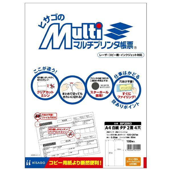 マルチプリンタ帳票A4白紙タテ2面4穴