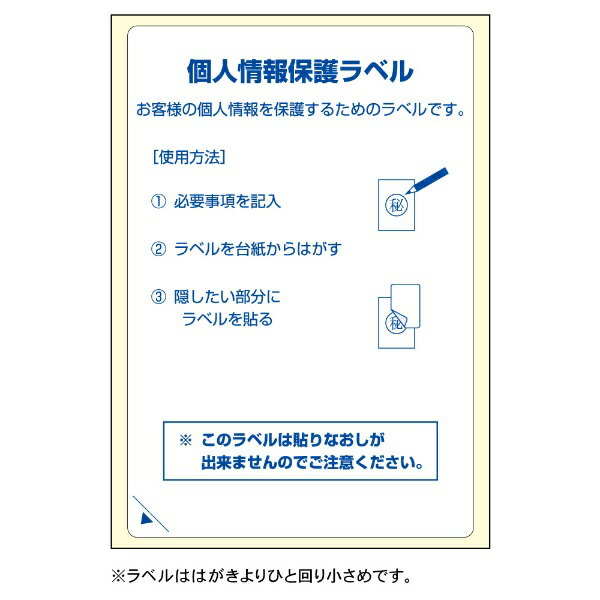 下地が透けない目隠しラベルです。返送用はがき等と一緒に用意しておけば、郵送時にもお客様情報や文書内容を保護することができます。ラベルに使用方法があらかじめ印刷されているので受取人に用途が伝わりやすく、返送用のはがきや書類に添付するだけで、簡...