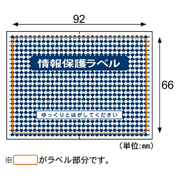ラベルを貼り付けて、郵送中など一時的に情報・内容を保護することができます。キレイにはがせて、もう一度貼ることができます。すでに地紋が印刷されているため、面倒な印刷の手間はいりません。ラベルは、ハガキ半分のサイズよりひと回り小さなサイズです。...