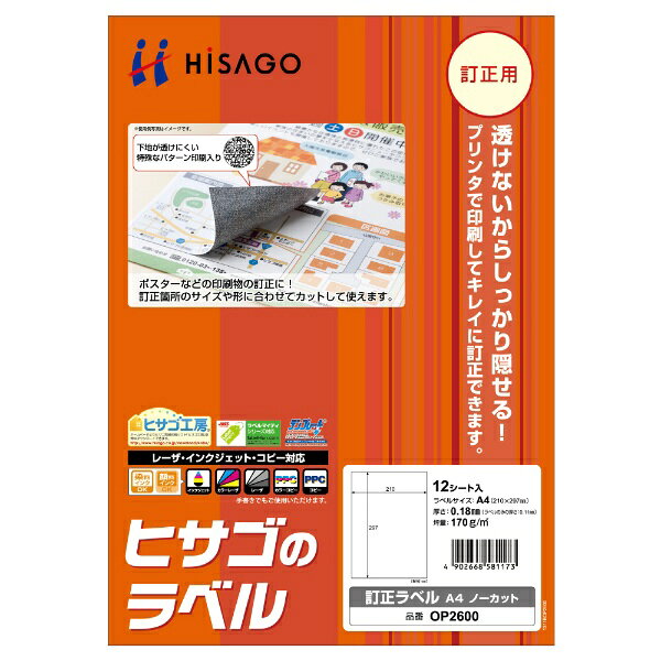 ラベル裏面に特殊パターンを印刷した、下地が透けないしっかり隠せる訂正ラベル。お好みの形にカットしてお使いいただけます。直したい箇所だけ訂正できて、コスト削減に。