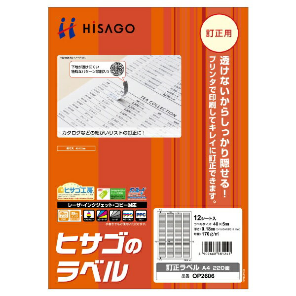 ラベル裏面に特殊パターンを印刷した、下地が透けないしっかり隠せる訂正ラベル。カタログやリストの訂正に。直したい箇所だけ訂正できて、コスト削減に。