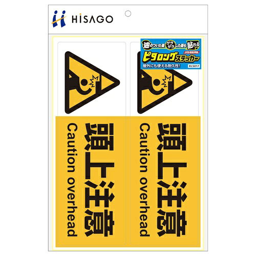 油のついたところでも、コンクリートなどザラザラしたところでも、ピタッと貼れて、長持ち!JIS規格準拠の表示マークステッカーです。水・光・温度変化に強く、破れにくい屋外での使用に適しています。-20℃から+80℃の環境下で使用可能です。丈夫で...