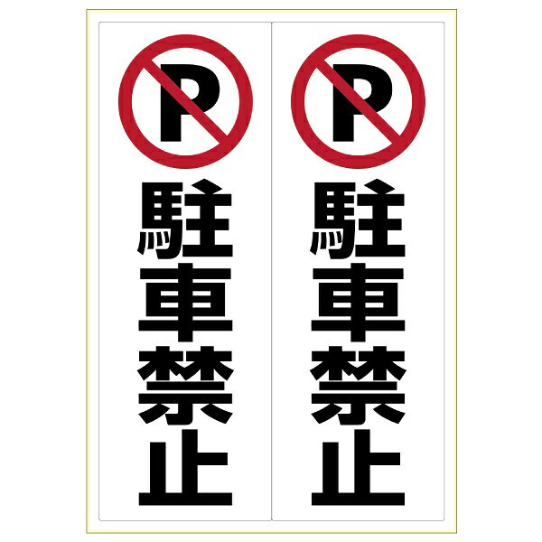 油のついたところでも、コンクリートなどザラザラしたところでも、ピタッと貼れて、長持ち!JIS規格準拠の表示マークステッカーです。A3サイズに2枚ついているので、三角コーンにぴったりです。水・光・温度変化に強く、破れにくく、屋外での使用にも適...