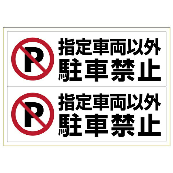 油のついたところでも、コンクリートなどザラザラしたところでも、ピタッと貼れて、長持ち!JIS規格準拠の表示マークステッカーです。駐車場周りに大きなサイズでしっかり案内表示.できます。水・光・温度変化に強く、破れにくく、屋外での使用にも適して...
