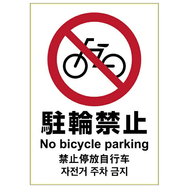 油のついたところでも、コンクリートなどザラザラしたところでも、ピタッと貼れて、長持ち!JIS規格準拠の表示マークステッカーです。店舗や各種施設、病院、工場などの案内表示に最適です。英語、中国語、韓国語に対応。水・光・温度変化に強く、破れにく...