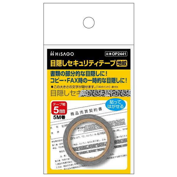 書類などの部分的な目隠しに!好きな長さに切って使える目隠しテープです。14ポイント程度の大きさの文字がぴったり隠せる5mm幅再剥離タイプなので、きれいにはがせます。紙素材なので、マスキングテープのように手で簡単に切れます。たっぷり使える5m...