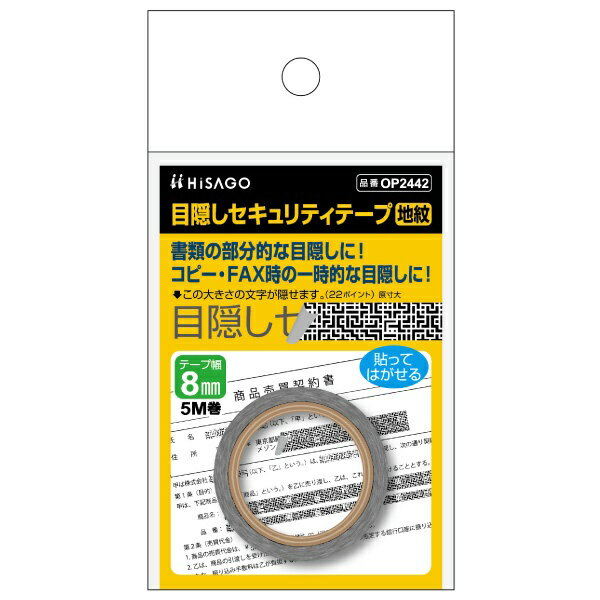 書類などの部分的な目隠しに!好きな長さに切って使える、目隠しテープです。22ポイント程度の大きさの文字がぴったり隠せる8mm幅再剥離タイプなので、きれいにはがせます。紙素材なので、マスキングテープのように手で簡単に切れます。たっぷり使える5...