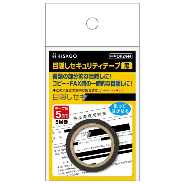 書類などの部分的な目隠しに!好きな長さに切って使える目隠しテープです。14ポイント程度の大きさの文字がぴったり隠せる5mm幅再剥離タイプなので、きれいにはがせます。紙素材なので、マスキングテープのように手で簡単に切れます。たっぷり使える5m...