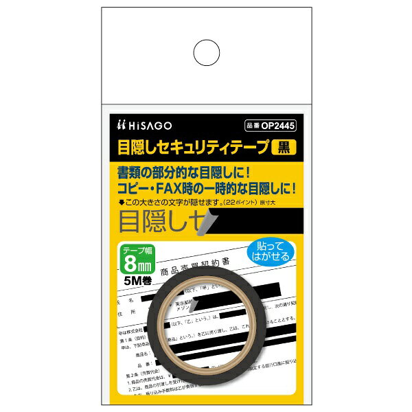 書類などの部分的な目隠しに!好きな長さに切って使える目隠しテープです。22ポイント程度の大きさの文字がぴったり隠せる8mm幅再剥離タイプなので、きれいにはがせます。紙素材なので、マスキングテープのように手で簡単に切れます。たっぷり使える5m...