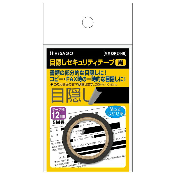 書類などの部分的な目隠しに!好きな長さに切って使える、目隠しテープです。33ポイント程度の大きさの文字がぴったり隠せる12mm幅再剥離タイプなので、きれいにはがせます。紙素材なので、マスキングテープのように手で簡単に切れます。たっぷり使える...