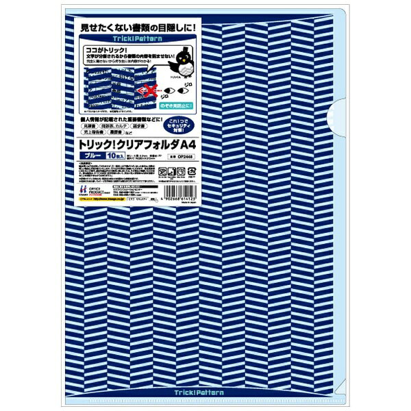 見せたくない書類の目隠しに。目の錯覚を利用したトリックパターンによって、挟んだ書類の文字が分断されたように見えます。完全には隠さないので、持ち主には内容が分かります。のぞき見防止、個人情報などの書類のセキュリティ対策に。使いやすいブルーのト...