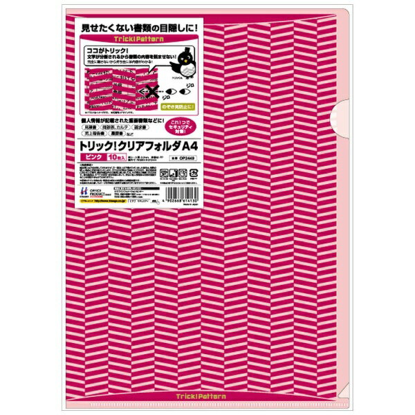 見せたくない書類の目隠しに。目の錯覚を利用したトリックパターンによって、挟んだ書類の文字が分断されたように見えます。完全には隠さないので、持ち主には内容が分かります。のぞき見防止、個人情報などの書類のセキュリティ対策に。重要書類の目印に。ピ...