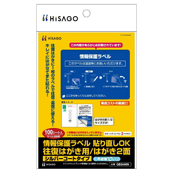 往復はがきに貼って送り、きれいにはがせて、返送時にまた貼れる情報保護ラベルです。はがきの半分よりひと回り小さいサイズです。受取人が返送時にわかりやすいように、記入面に再度貼って送り返すことがイラストで印刷されています。裏面の銀色の層で下地が...