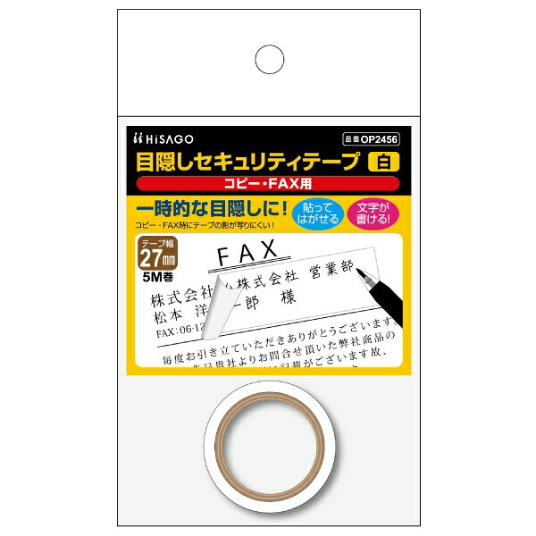コピー・FAX用の目隠しセキュリティテープ(白)です。コピー・FAX時に書類の隠したい部分を一時的に隠せ、貼りつけた影が映りにくいテープです。72ポイント程度の文字がぴったり隠せる27mm幅。幅広なので、2,3行まとめて隠すこともできます。...