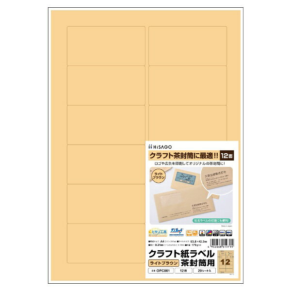 クラフト茶封筒に最適な、クラフト素材のラベルです。あて名ラベルに最適なサイズです。社名などを印刷して貼れば、オリジナルの封筒を作成することができます。また、一度使用した封筒の汚れなどの目隠しにも使えます。クラフト紙なので、商品表示ラベルとし...
