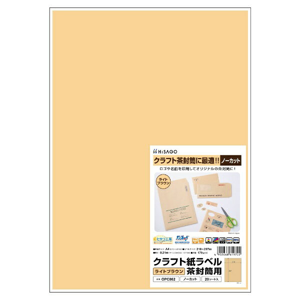 クラフト茶封筒に最適な、クラフト素材のラベルです。ノーカットなので、角2の封筒にも便利。社名などを印刷して貼れば、オリジナルの封筒を作成することができます。また、一度使用した封筒の汚れなどの目隠しにも使えます。