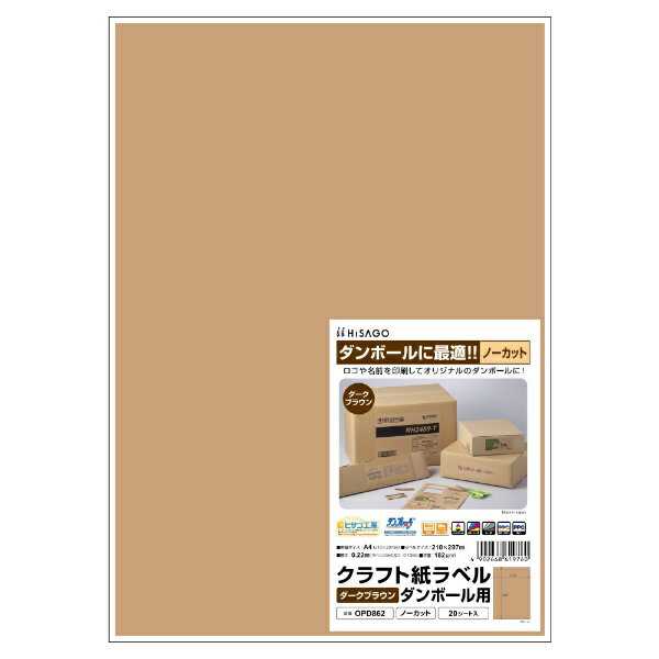 ダンボールに最適な、クラフト素材のラベルです。一般的なダンボールに近い色のクラフト紙なので、社名やロゴマークなど印刷して貼りつけると、オリジナルのダンボール箱を作成することができます。自由にカットして使えるノーカットタイプダンボールの再利用...