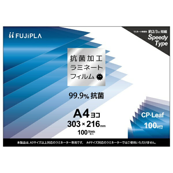 特殊な抗菌加工を施たラミネートフィルムです。特殊なイオンのコーティングで菌の増殖を抑制します。病院や、介護施設、公共機関など、衛生面を考慮した環境での使用に最適です。さらに、特殊な静電防止加工により、フィルムセット時も用紙がフィルムにくっつ...
