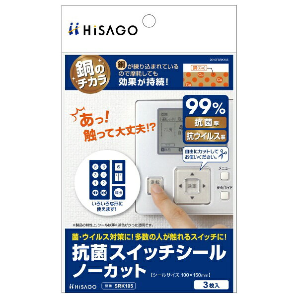 不特定多数の人が触れるスイッチに貼ることで、菌による接触感染を予防できるシールです。銅が練り込まれているので摩耗しても抗菌・抗ウイルス効果が持続!菌の増殖を99.9%、ウイルスの増殖を99%抑制します。必要な大きさにカットして使えるフリータ...