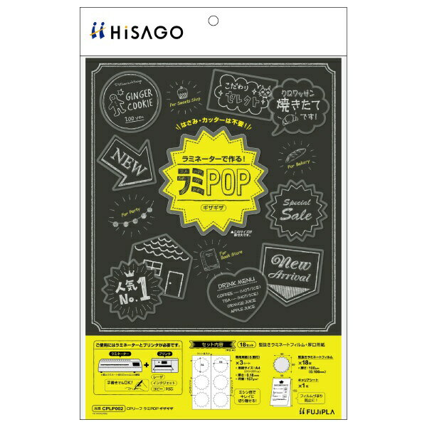型抜きされたラミネートフィルムと、ミシン目で切り離せる用紙がセットになった、POP作成キットです。専用の厚口用紙に印刷して、フィルムに挟んでラミネートするだけでオリジナルのPOPが簡単に作成できます。はさみやカッターが不要なので、手軽に作れ...
