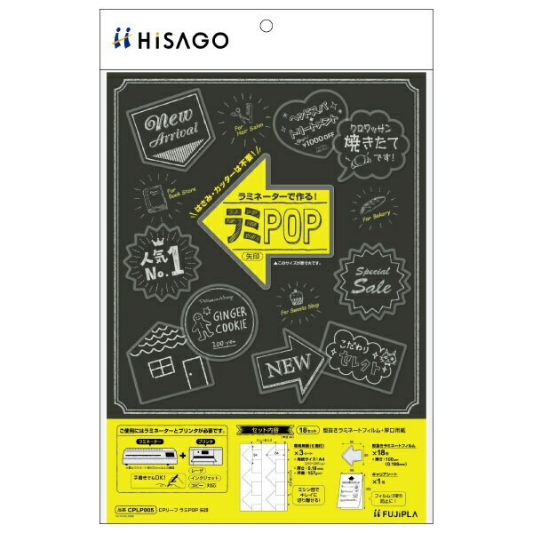 型抜きされたラミネートフィルムと、ミシン目で切り離せる用紙がセットになった、POP作成キットです。専用の厚口用紙に印刷して、フィルムに挟んでラミネートするだけでオリジナルのPOPが簡単に作成できます。はさみやカッターが不要なので、手軽に作れ...