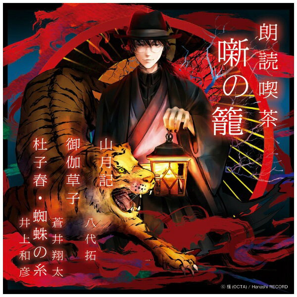 豪華声優陣による朗読CD「朗読喫茶 噺の籠〜あらすじで聴く日本文学全集〜」シリーズ。