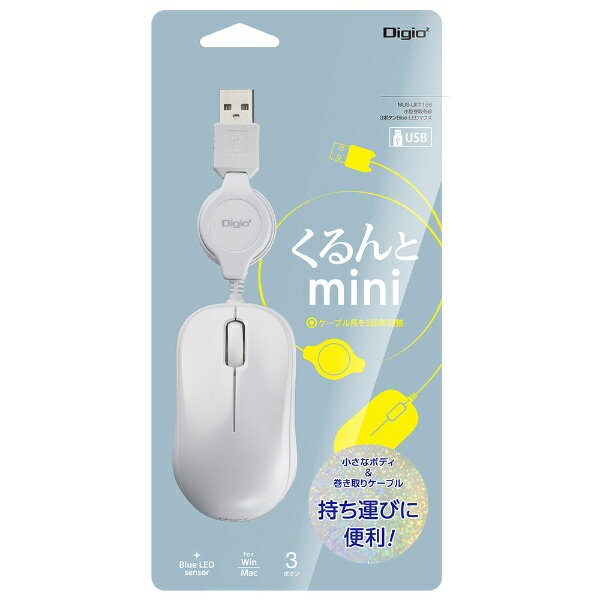 くるんと巻き取り、するっとポケット「小型巻き取り有線3ボタンBlueLEDマウス」■小さなボディでカバンのポケットにスッポリ収納。■ケーブルは巻き取り式で邪魔になりません。■PCに接続するだけで即使用可能。有線接続で電池切れトラブルは無し。...