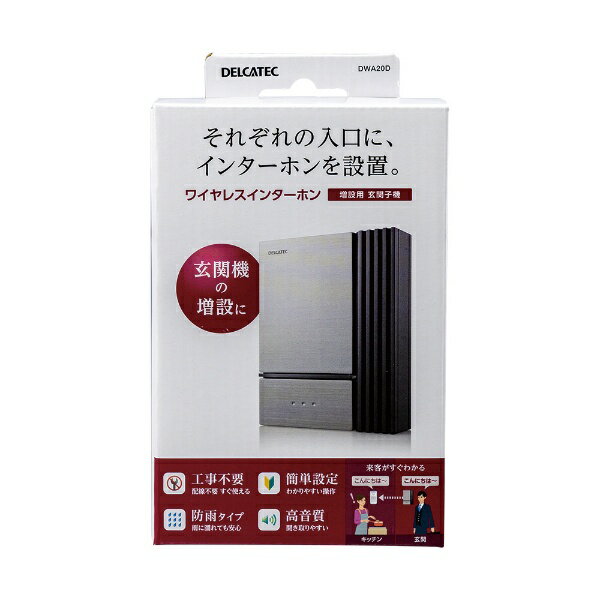 ■ワイヤレスインターホン増設用玄関子機です。玄関子機セット（DWA20BD）または室内機（子）セット（DWA20BR）と組み合わせて使用します。セット品含めて最大2台まで使用できます。配線工事不要ですので設置してすぐに使用できます。■通信は...