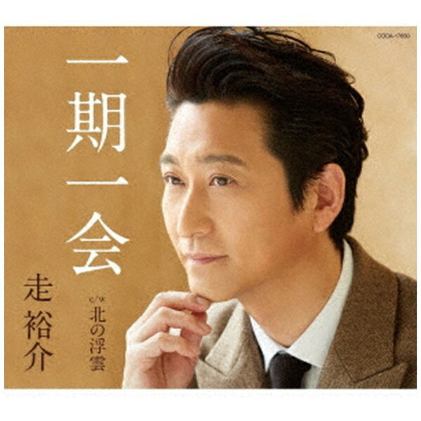 約1年ぶりの新曲「一期一会」は、走裕介にとって初となる【人生歌】。吉幾三による人生における一期一会の出会いを描いたフォーキーでソウルフルな楽曲に、石倉重信による70年代ソウル風味の編曲を施した新たなチャレンジとなる楽曲となっている。またカッ...