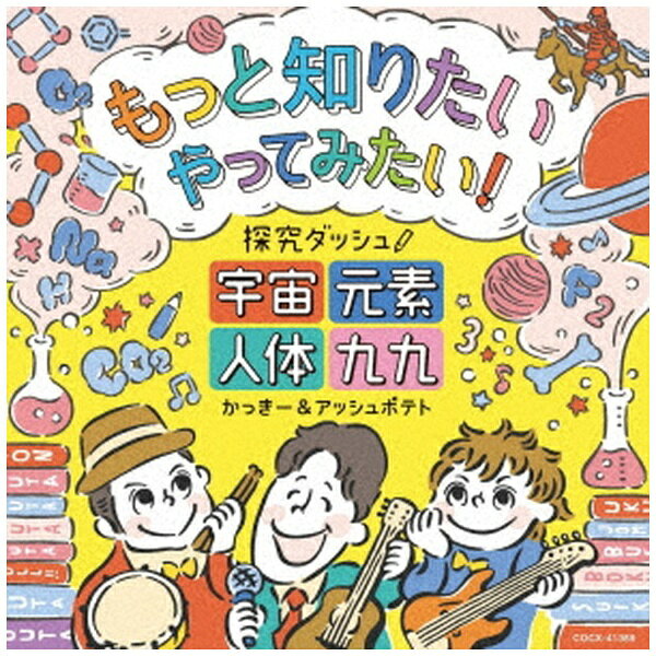 好奇心に火をつけるCD！！学校や外での体験がしにくくなってしまった今だからこそ聴きたい、子どもたちに学ぶことのワクワク、知る喜びを音楽を通じてお届けします。 ※本商品が対象となるクーポンは、その期間終了後、同一内容でのクーポンが継続発行され...