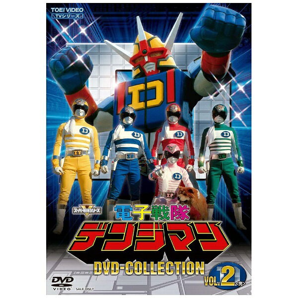 【解説】1980年代の幕開けを飾った東映特撮ヒーロー史に残る人気作『電子戦隊デンジマン』が放送終了から40年の時を経て、お求めになりやすい廉価版DVDコレクションで登場！異次元宇宙から出現し、地球を汚染し侵略しようと企む悪のベーダー一族。し...